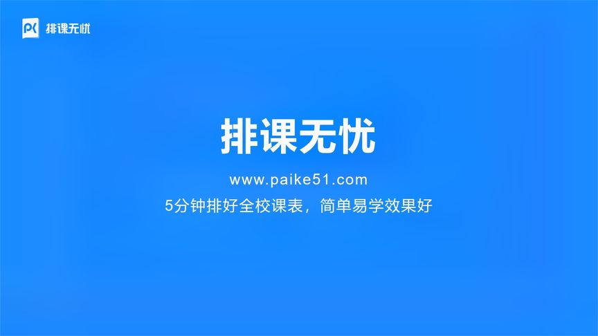 五分钟排好全校的课表,一起来学学这个方法吧!