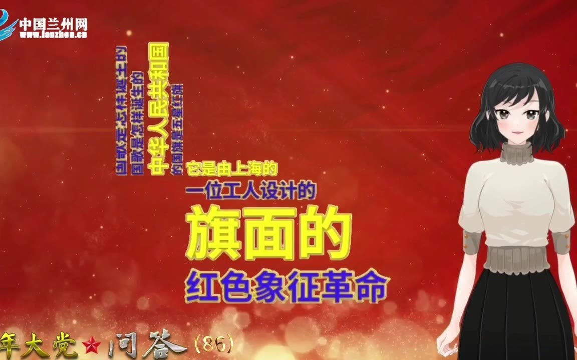 【百年大党·问答86】新中国的国旗、国歌是怎样诞生的