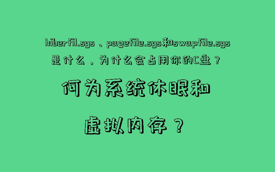 何为系统休眠和虚拟内存?