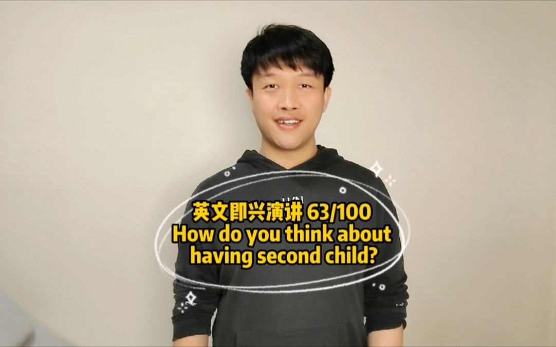 英文即兴演讲 63/100 How do you think about having second child?
