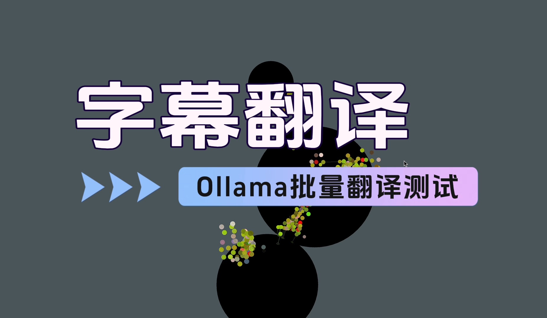 测试Ollama批量翻译字幕的功能|安装Qwen2.5:7b模型