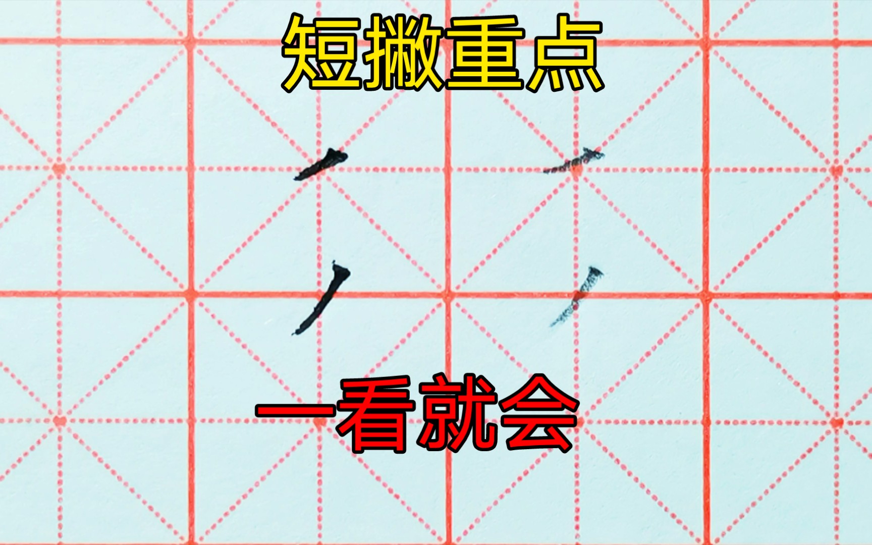 难点放大详细讲解,一看就会,短撇的两个写法:平撇、斜撇