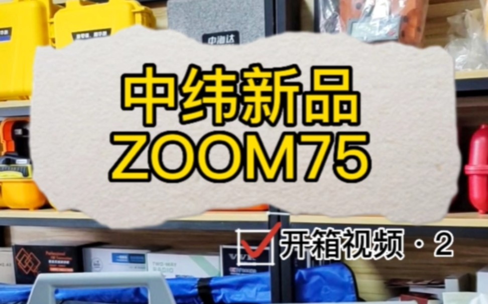 对标徕卡TS16A,500米,1″的全站仪。我们的中纬新品全站仪ZOOM75,...