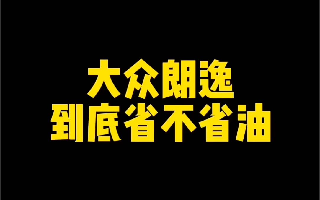 你们要的大众朗逸来了!朗逸这样的油耗怎么样?