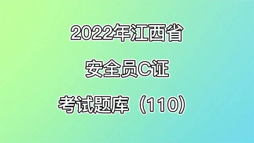 2022年江西省安全员C证考试题库(110)