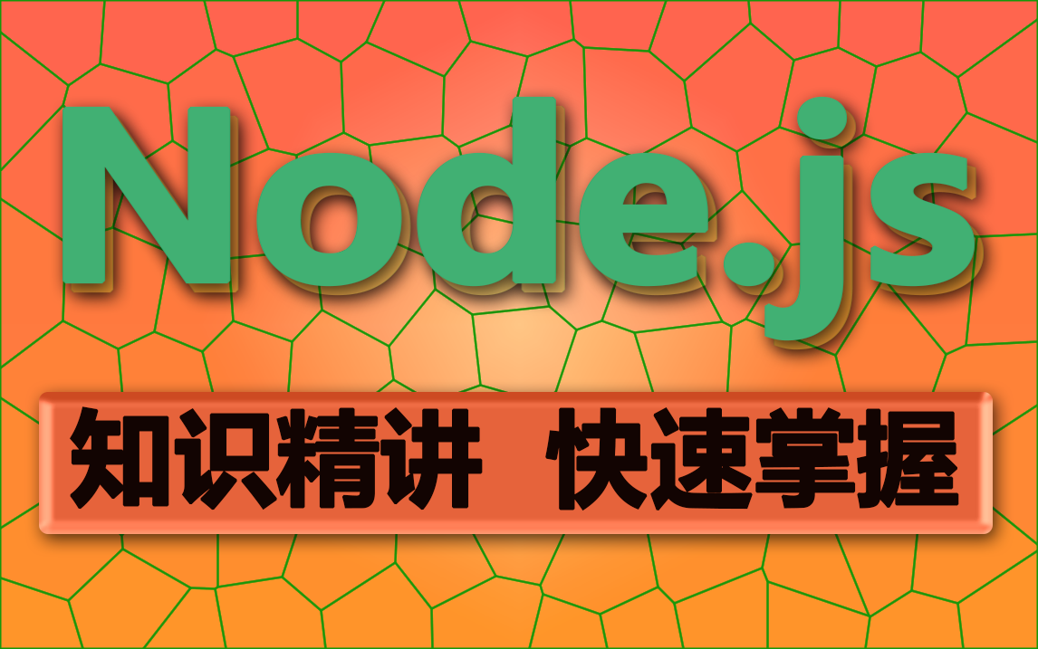 黑马程序员4天Node.js零基础入门教程