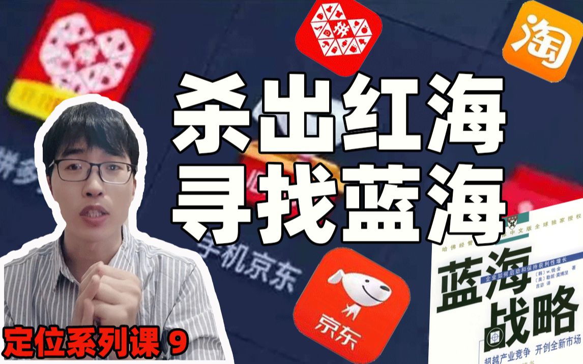 定位系列课9:蓝海战略,寻找空白市场之拼多多如何杀出电商红海,找到...
