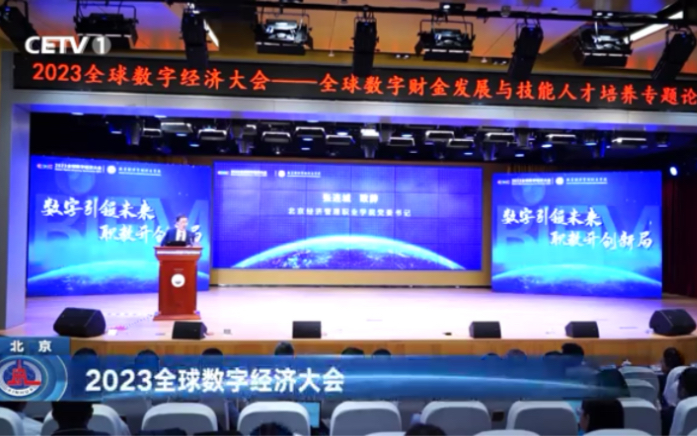 “数智引领未来 职教开创新局”——北京经济管理职业学院成功举办...