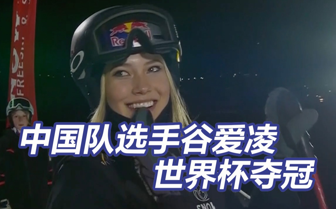 中国队选手谷爱凌世界杯夺冠
