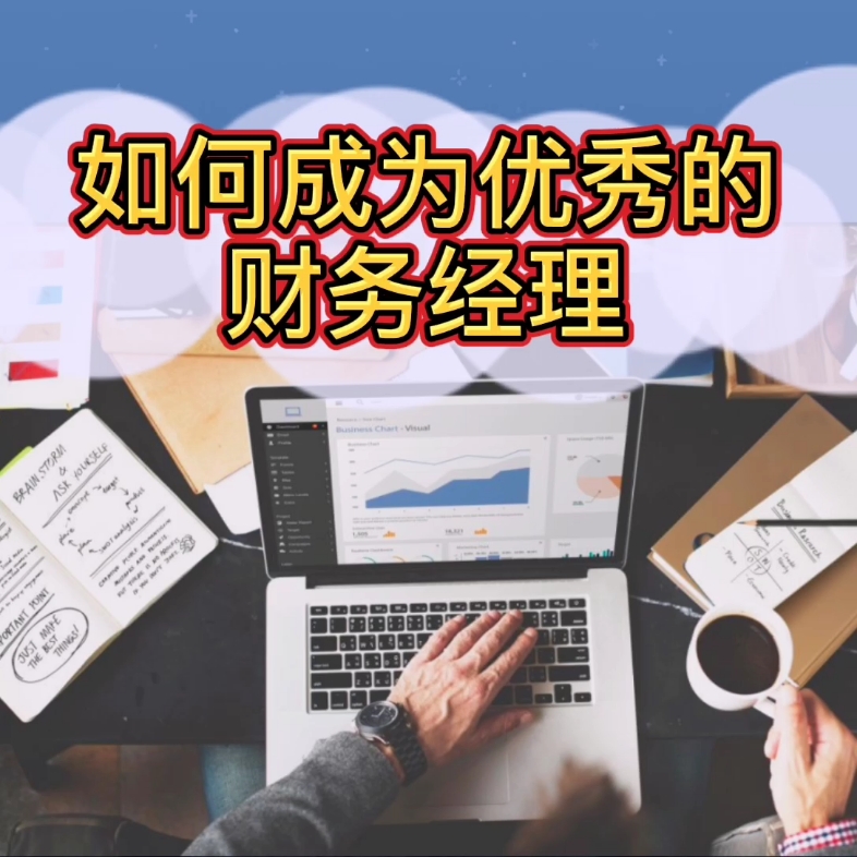 如何成为优秀的财务经理?