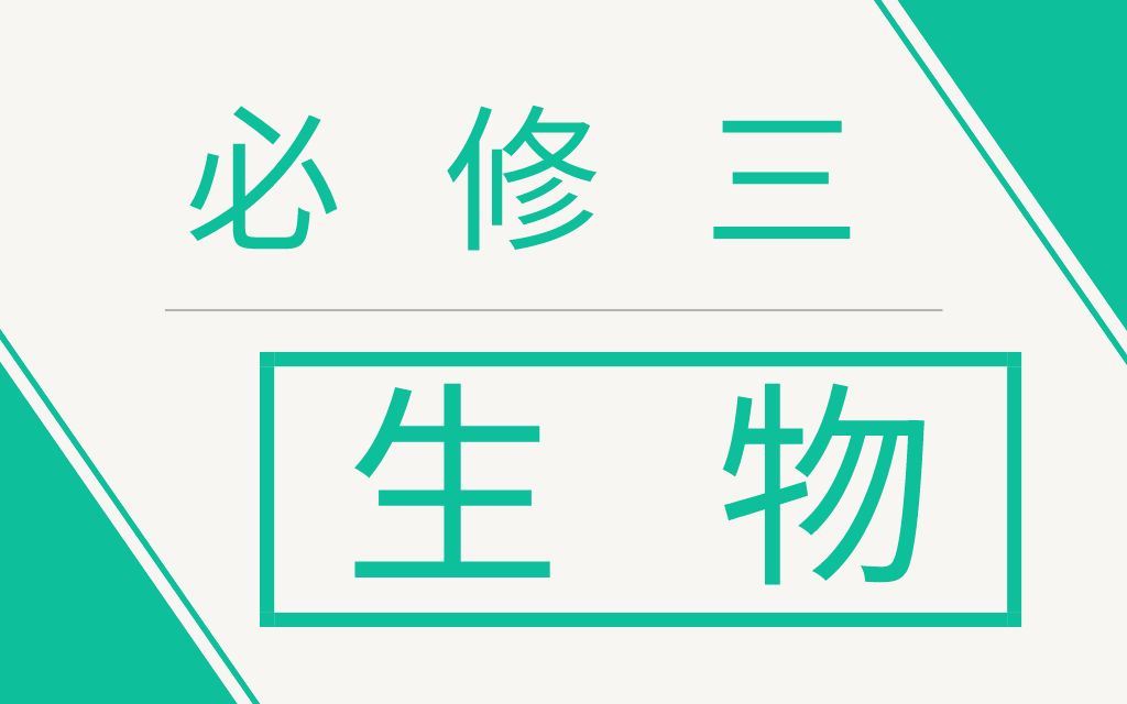【汉水丑生】一轮复习(必修三)