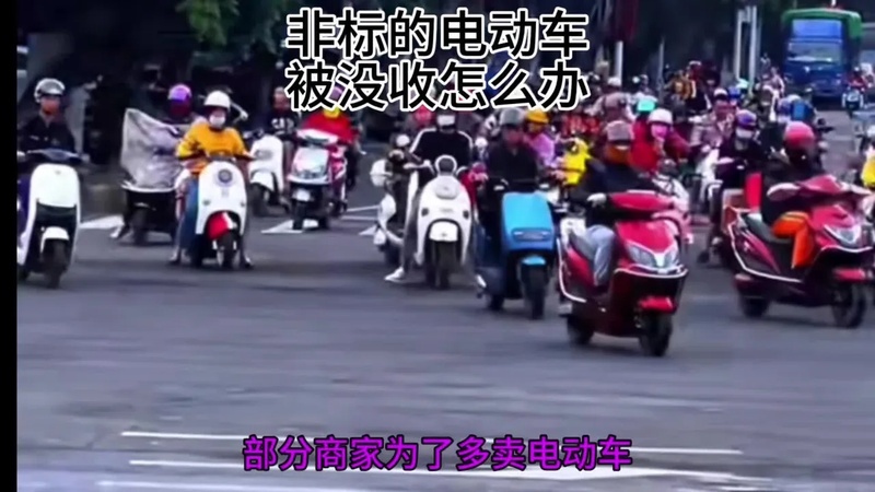 你的非标电动车被没收了怎么办