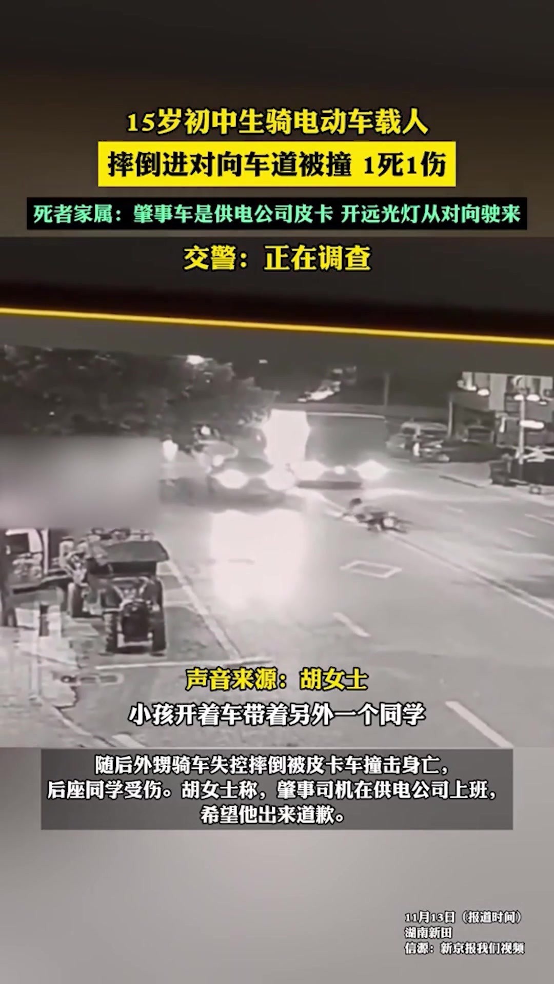 15岁初中生骑电动车载人,摔倒进对向车道被撞1死1伤