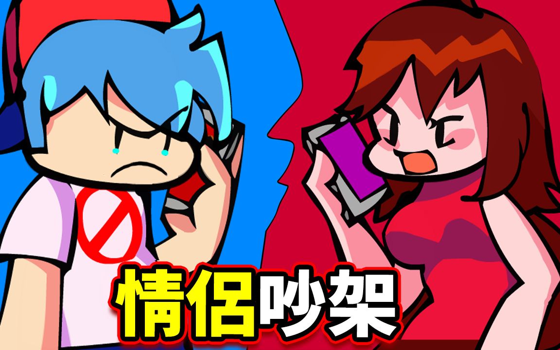 GF和BF吵架了?FNF心碎模组!ߒ� ➤ FNF 周五放克夜【魔哩煞】