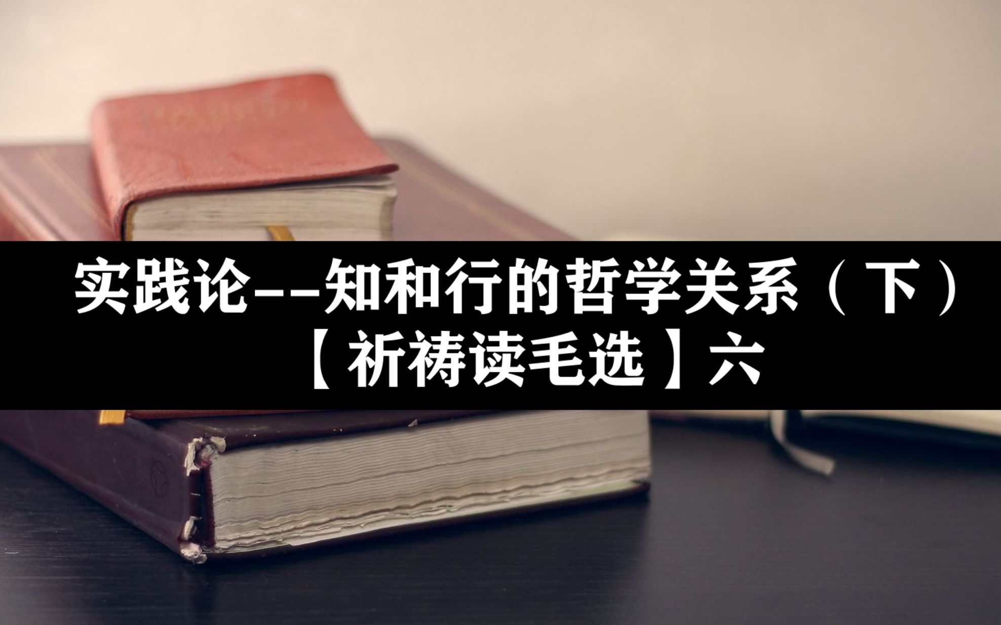 实践论--知和行的哲学关系(下)【祈祷读毛选】六