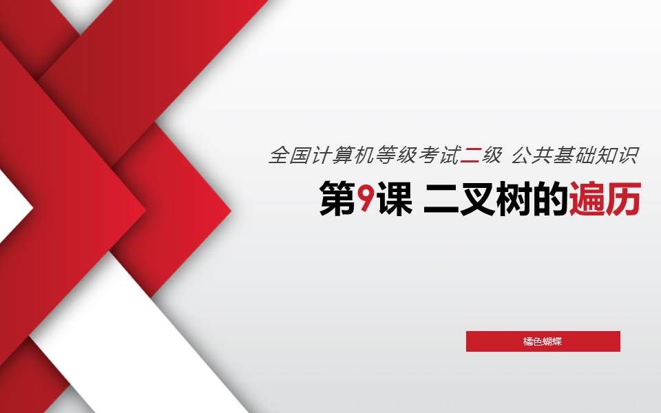 【09】二叉树的遍历