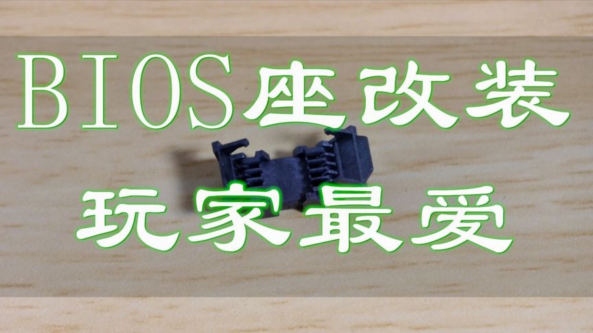 BIOS芯片改成插拔式,即使手残党,也不怕刷bios黑屏了