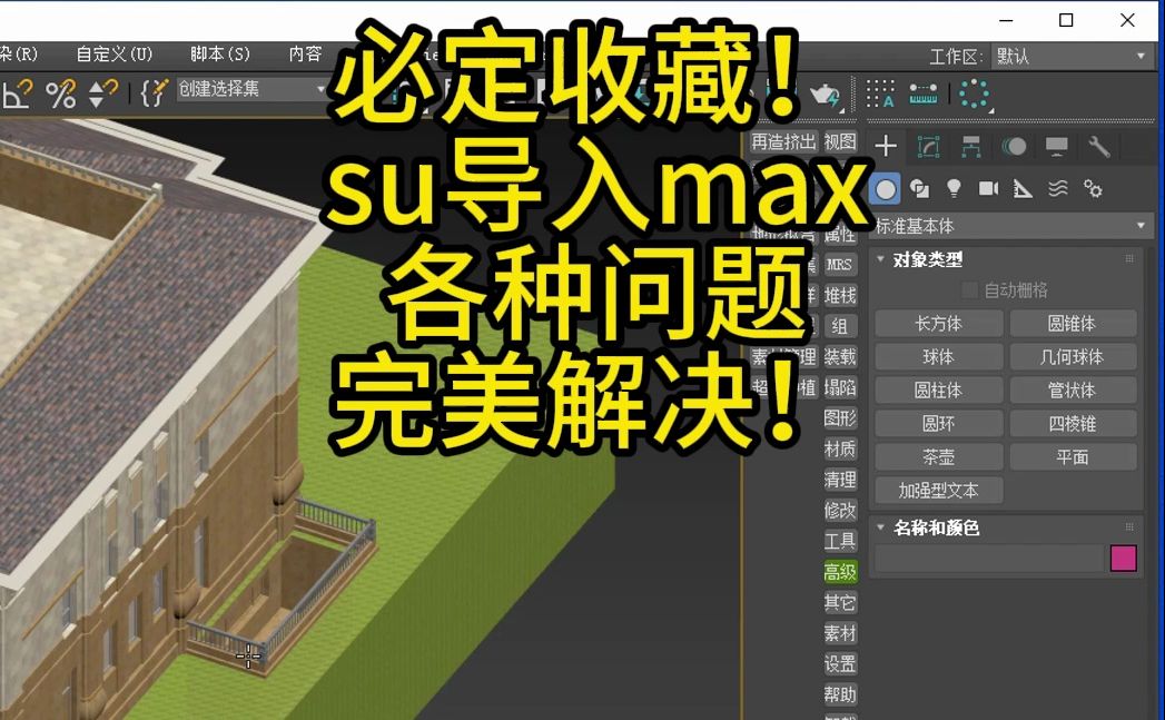su导入max各种问题如何解决?