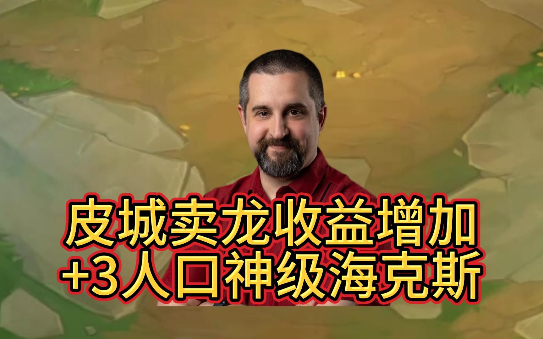 神级海克斯回归,皮城卖龙收益增加!云顶设计师设计师大胡子也敢卖龙了!