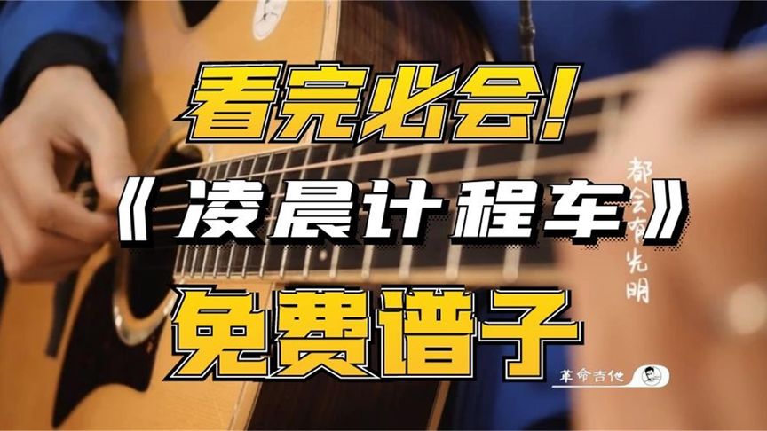 赵雷《凌晨计程车》吉他弹唱教学