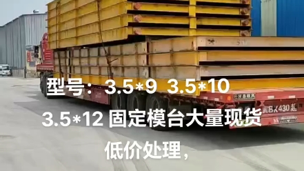 多种规格PC构件厂二手固定模台低价处理,大量现货