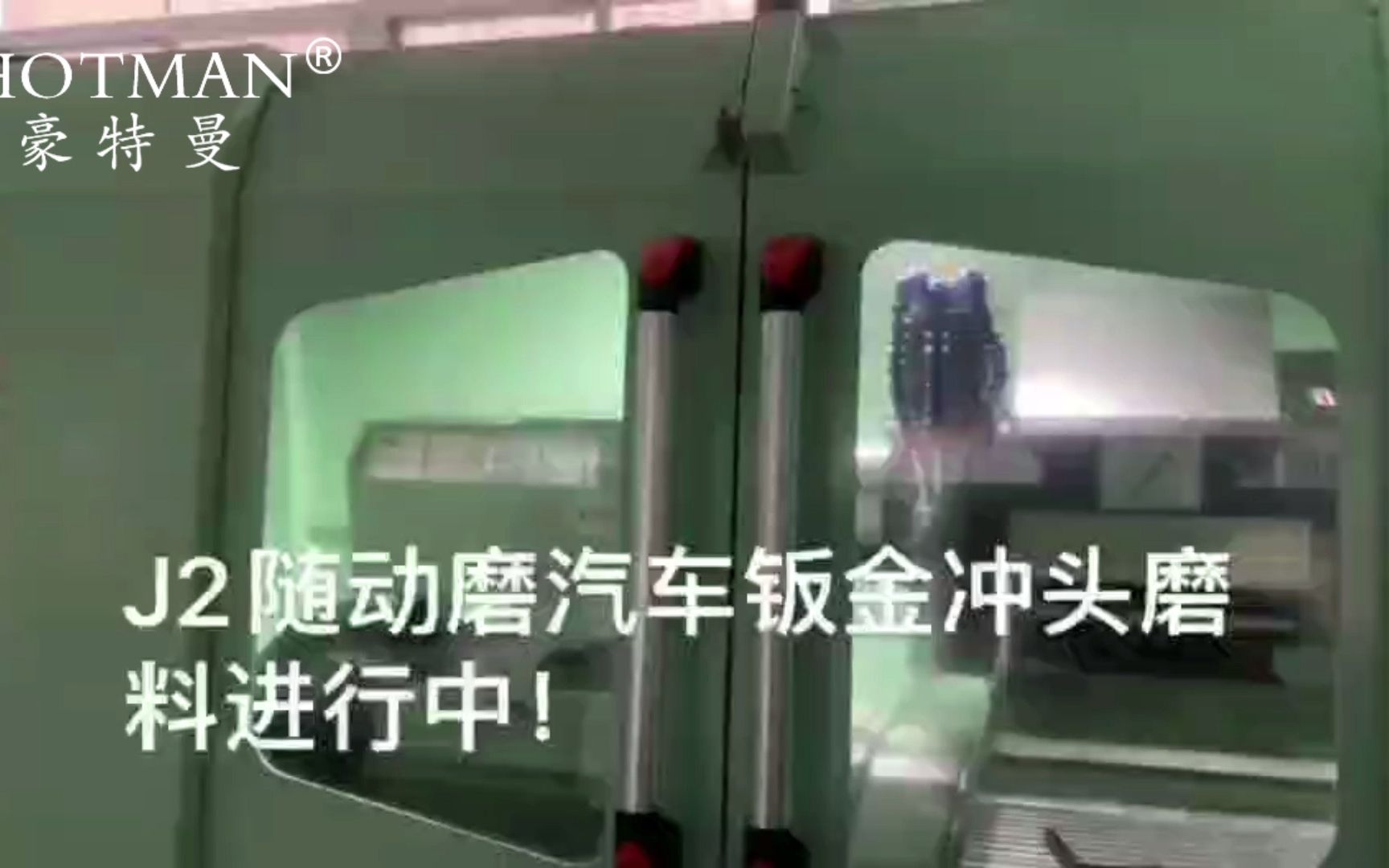 豪特曼J2高效数控随动成型磨床 广东高精密随动磨床供应商