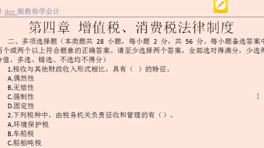 经济法基础第四章增值税和消费税法律制度多选题1