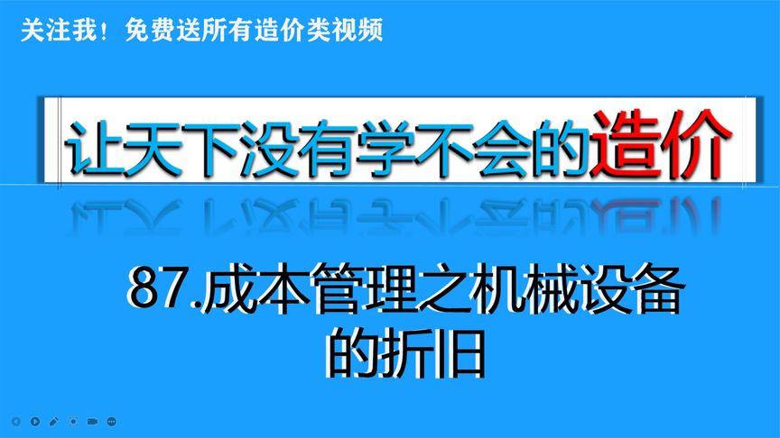 让天下没有学不会的造价丨87成本管理之机械设备的折旧