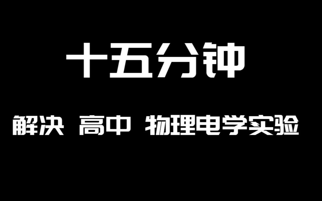 高中物理 电学实验 全部合集 真正宝藏