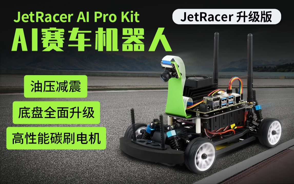 微雪电子JetRacer Pro人工智能小车AI赛车机器人 高速竞赛赛车 自动...
