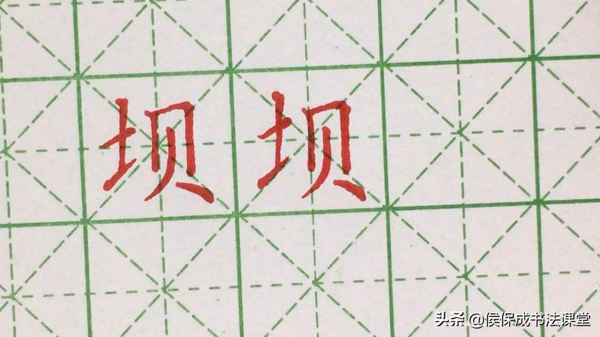 小学三年级语文上册生字表单字示范:坝字的写法