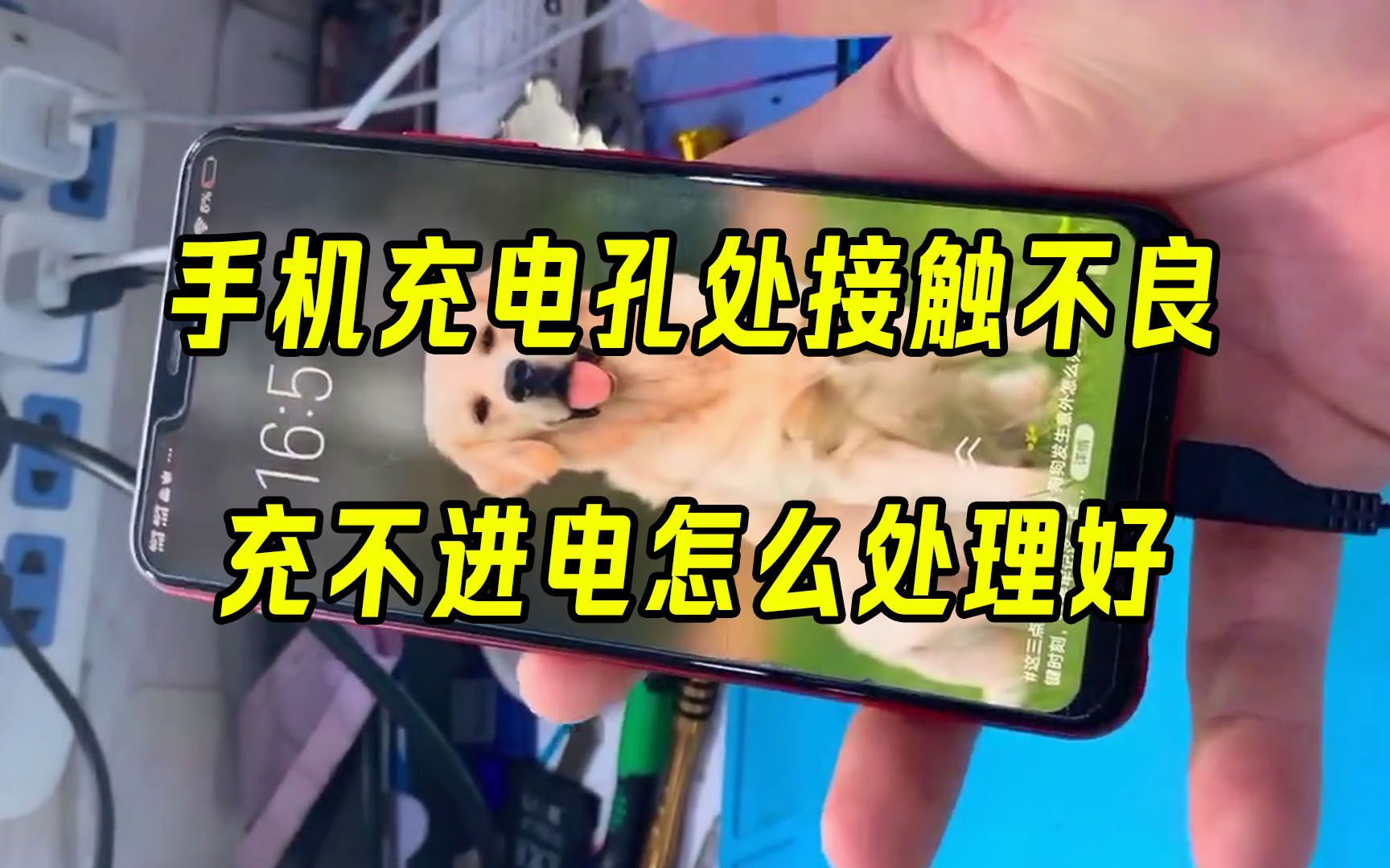 手机尾插接触不良怎么办,手机充电孔处接触不良,充不进电怎么处理好