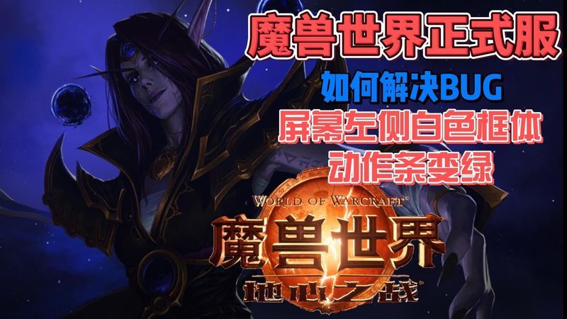 魔兽世界11.17屏幕左侧白色框体和动作条变绿解决办法