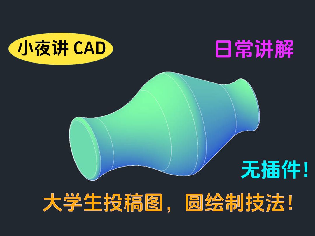CAD教学 相切圆弧的绘制方法 圆心的找寻技巧 粉丝投稿图 CAD经典...