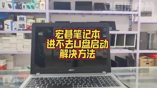 宏碁笔记本怎么进入U盘启动