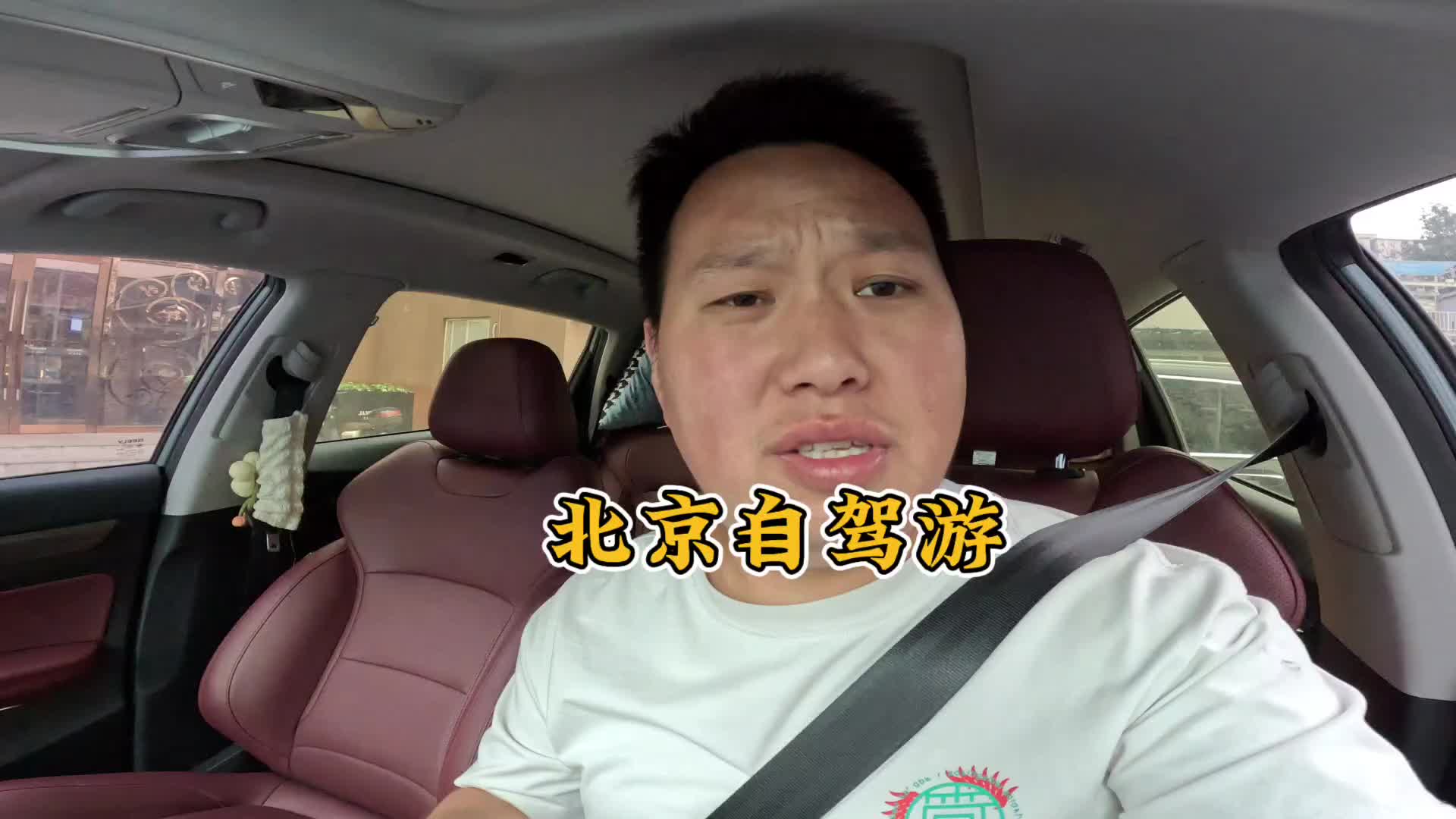 又被罚款了,真的不建议开车来北京自驾游!…#北京 #自驾游 #代驾折叠...