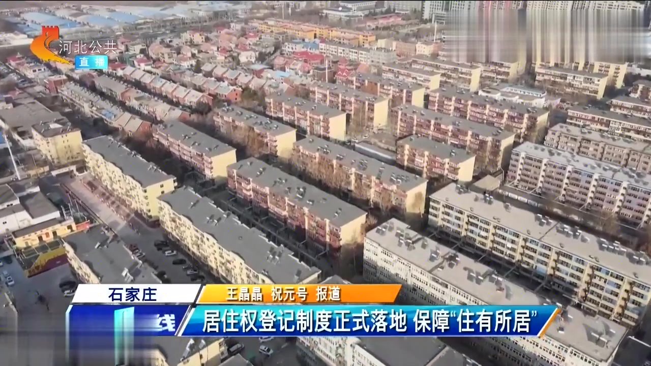 石家庄:居住权登记制度正式落地,保障“住有所居”