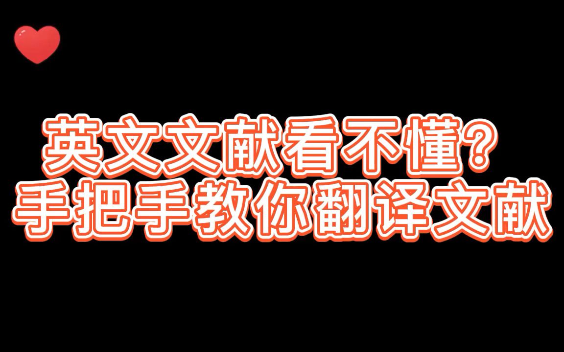 看不懂英文论文没关系,我来手把手教你翻译
