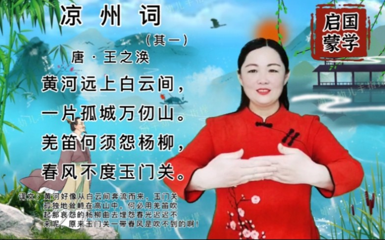 唐诗三百首之《凉州词》古诗手势舞,让孩子轻松快乐学唐诗!