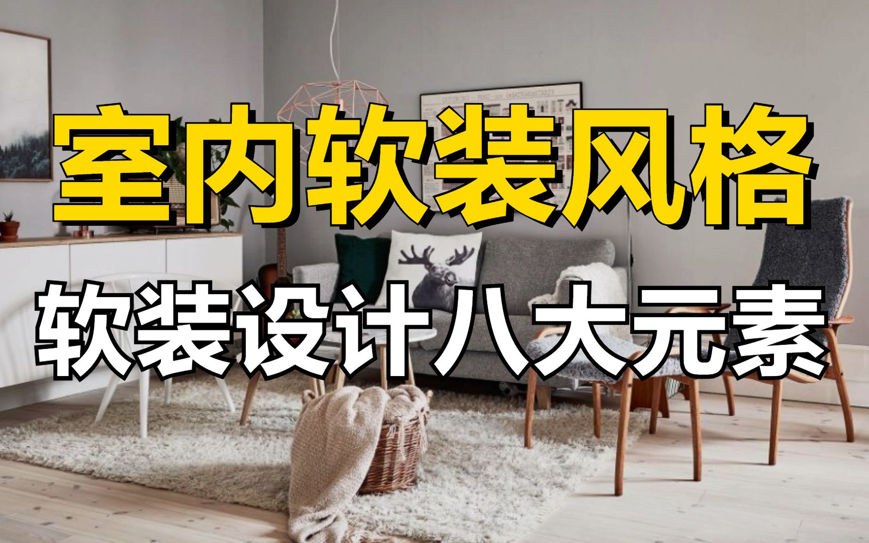 室内设计软装教程和装修风格及色彩搭配(软装设计的八大元素)室内...