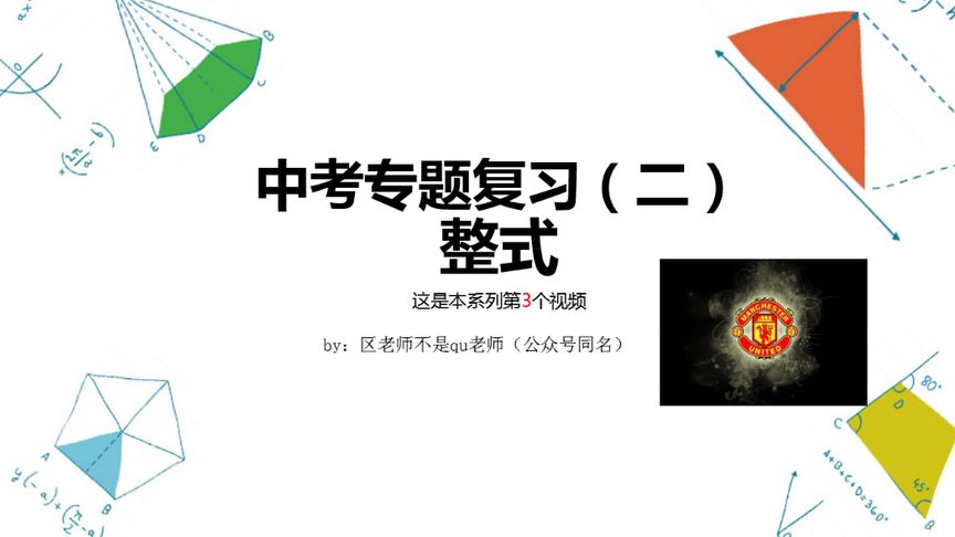 区老师中考数学系列视频3(整式)