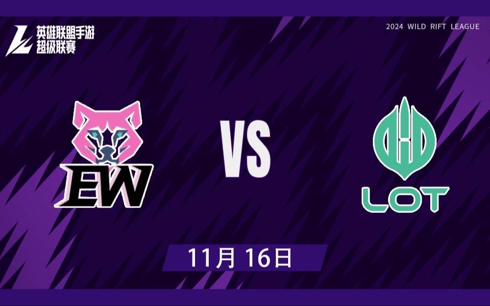 【2024WRL女子赛】11月16日 EW vs LOT