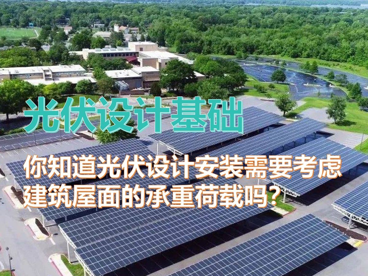 ...设计】承重计算书,你知道光伏设计安装需要考虑建筑屋面的承重荷载吗
