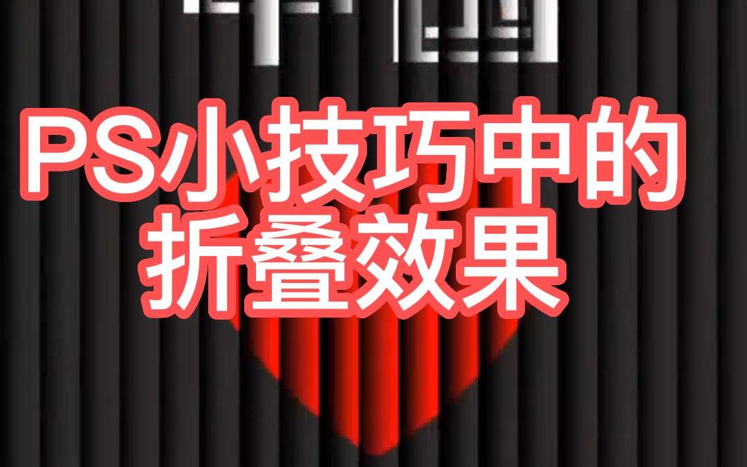 PS小技巧中的折叠效果你会吗?
