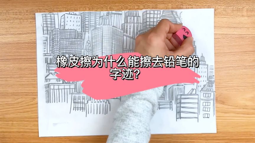 橡皮擦为什么能擦去铅笔字迹?