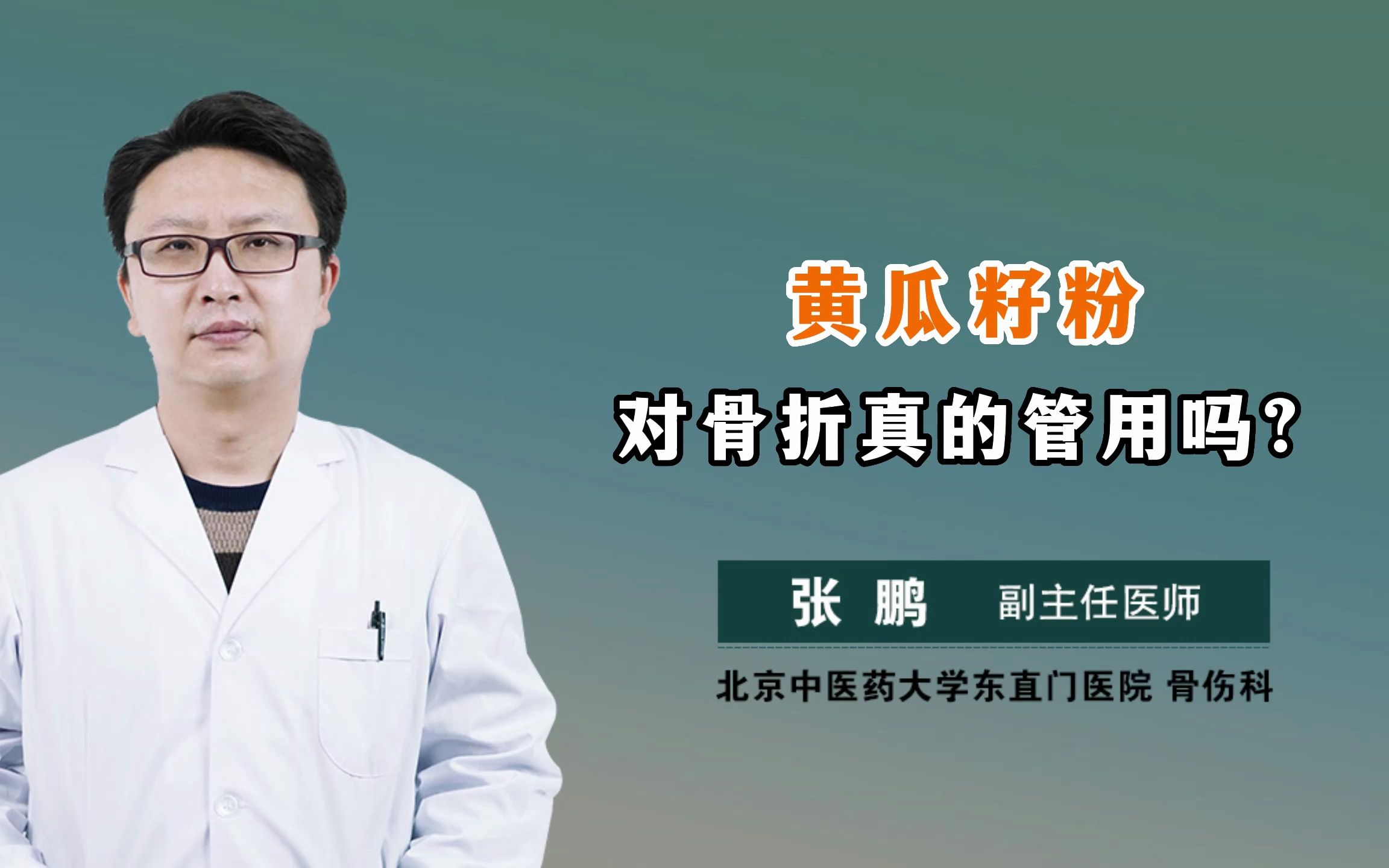 黄瓜籽粉对骨折真的管用吗?