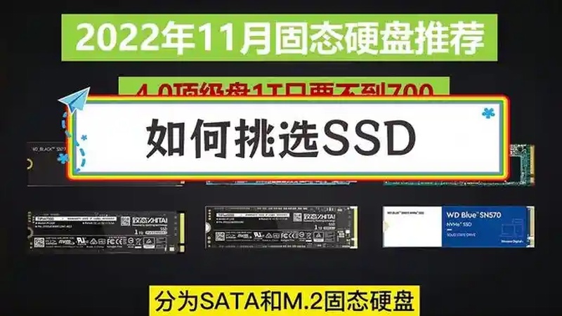 固态硬盘选购指南:SATA与M.2推荐