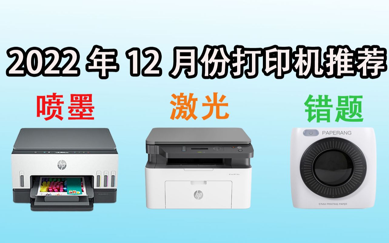 2022年家用打印机推荐!(喷墨、激光、错题打印机推荐)