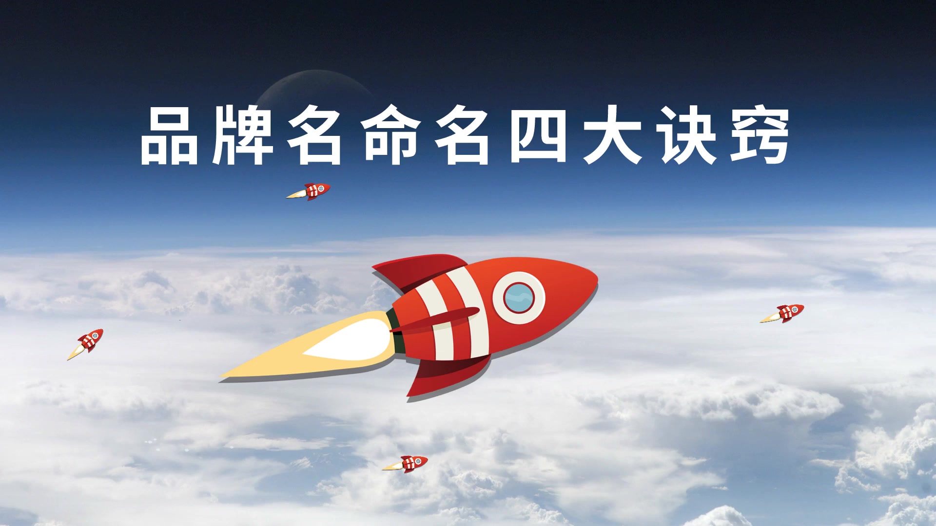 【动态ppt制作】品牌命名的4个经典技巧,你学会了吗?