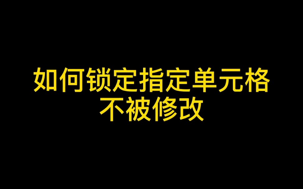 如何锁定指定单元格不被修改